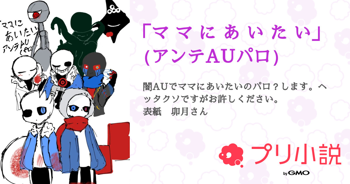 「マ マ に あ い た い」（アンテAUパロ） - 全10話 【連載中】（ちょこくれーぷ(元おチョコ)@👐🍫🌺 # 🍪 🍀 さんの小説） | 無料スマホ夢小説ならプリ小説 byGMO